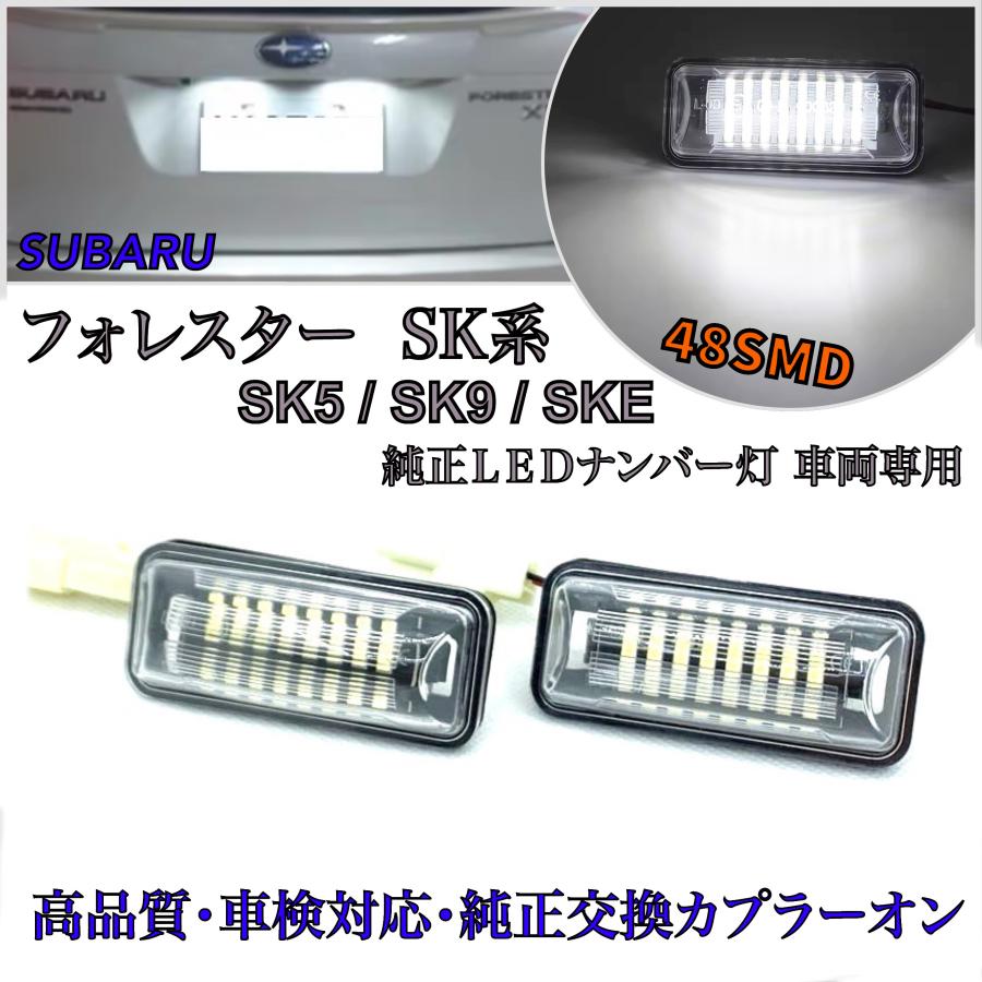 フォレスター SK5 スポーツ/STIスポーツ LED ナンバー灯 ライセンスランプ スバル 純正 交換タイプ カプラーオン : f02 : グランツオンラインショップ - 通販 ...