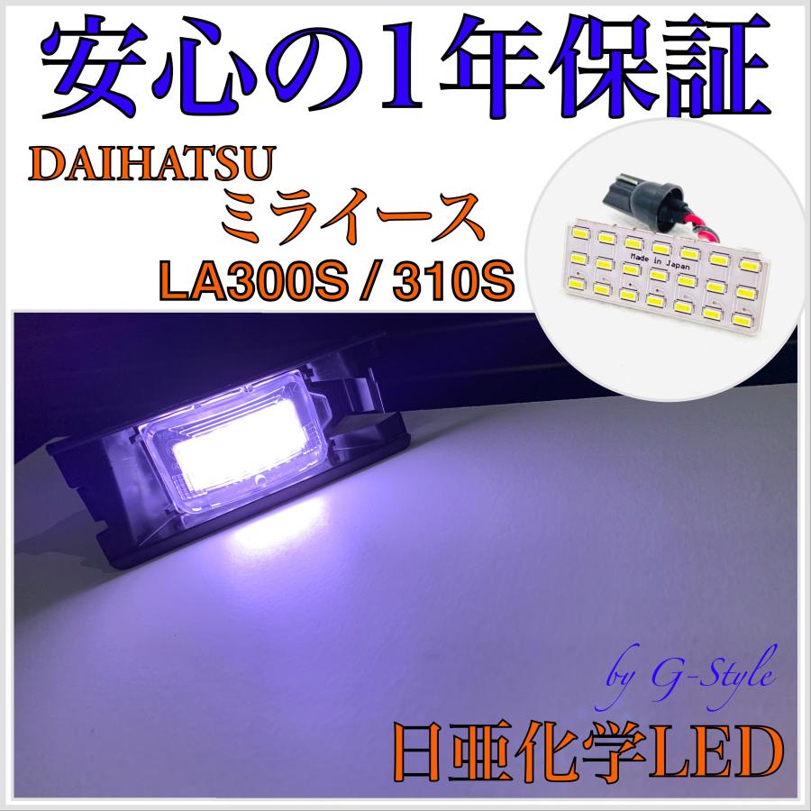 1年保証！ダイハツ ミライース LA300S / LA310S 型 日亜 LED ナンバー灯 ライセンスランプ : グランツオンラインショップ - 通販 - Yahoo!ショッピング