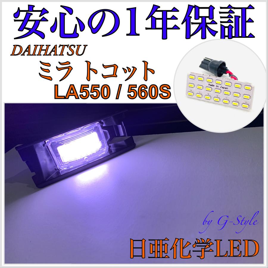 1年保証！ダイハツ ミラトコット LA500S/LA560S 日亜 LED ナンバー灯 ライセンスランプ T10 バルブ : グランツオンラインショップ - 通販 - Yahoo!ショッピング