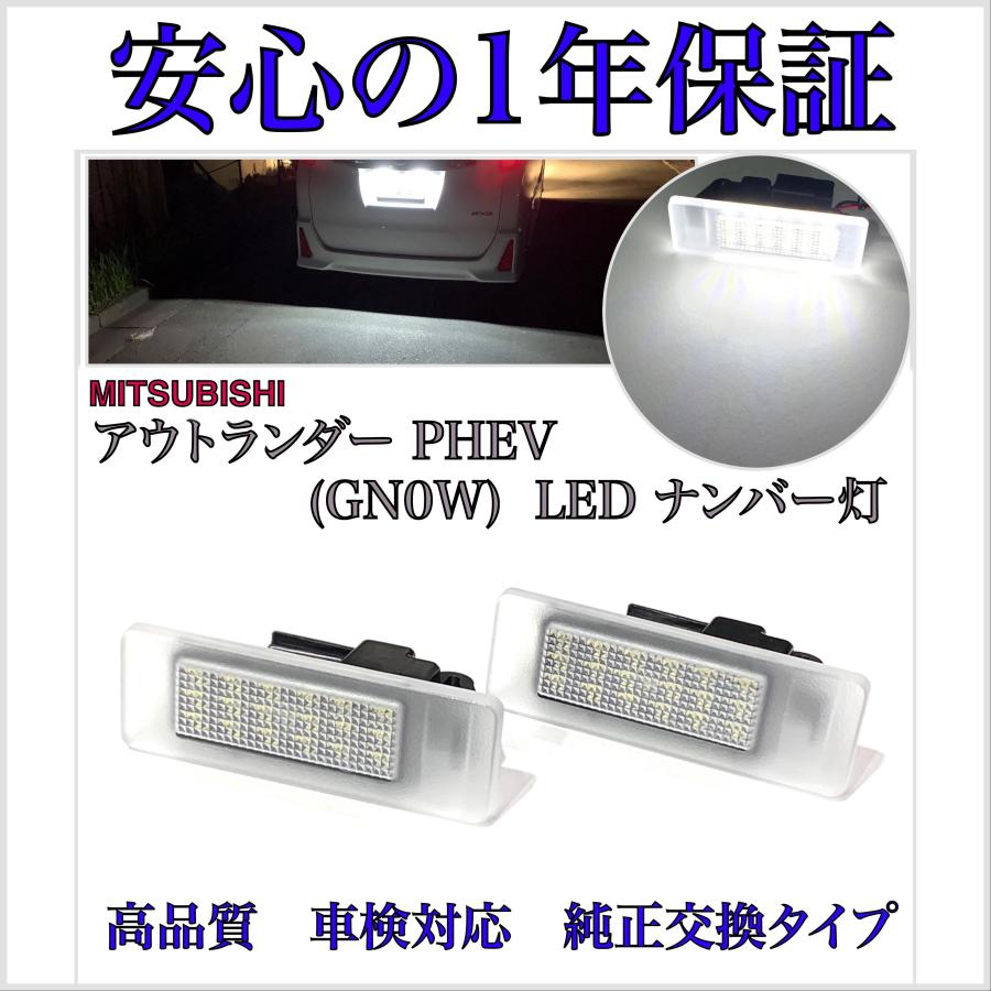 アウトランダー PHEV GN0W (G) LED ナンバー灯 ライセンスランプ 三菱 純正 交換タイプ : グランツオンラインショップ - 通販 - Yahoo!ショッピング