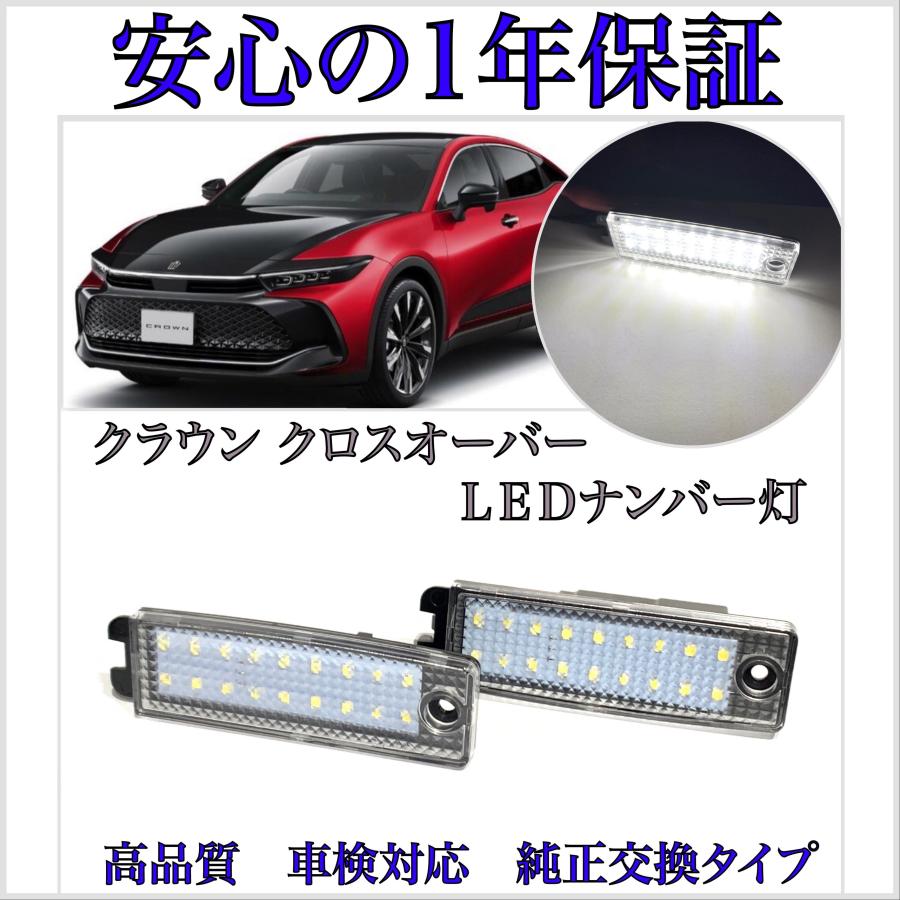 トヨタ 新型 クラウン クロスオーバー TZSH35/AZSH35 LED ナンバー灯 ライセンスランプ 純正 交換 : g0041 : グランツオンラインショップ - 通販 - Yahoo ...