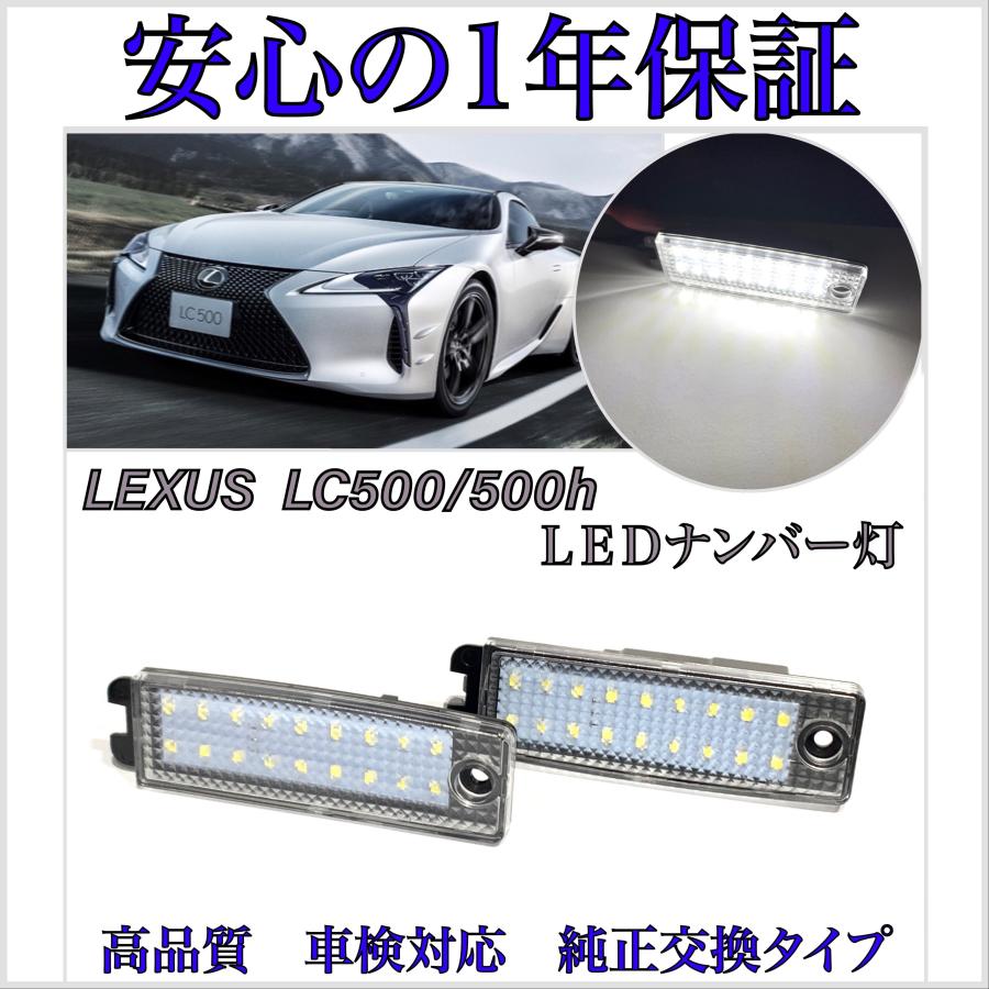 レクサス LC500/LC500h URZ100/GWZ100 LED ナンバー灯 ライセンスランプ 純正 交換 : グランツオンラインショップ - 通販 - Yahoo!ショッピング