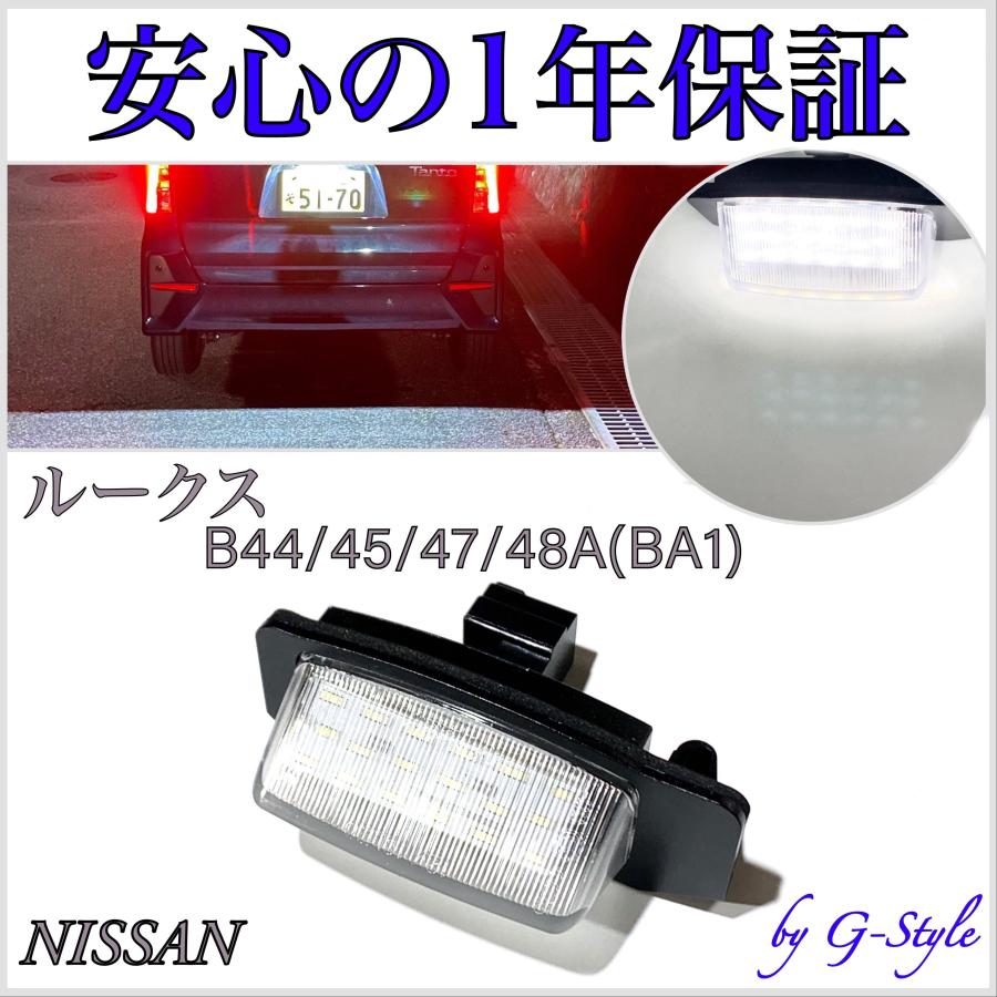 ルークス B44A/B45A/B47A/B48A (BA1) LED ナンバー灯 ライセンス 日産 純正 交換タイプ NISSAN : グランツオンラインショップ - 通販 - Yahoo ...