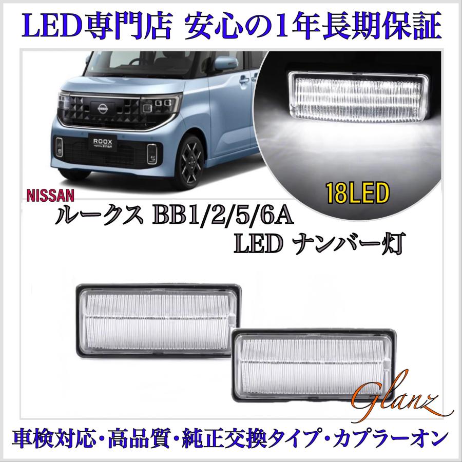 日産（NISSAN） 新型 ルークス BB2A BB6A ハイウェイスター Gターボ LED ナンバー灯 ライセンスランプ 純正 交換タイプ ...