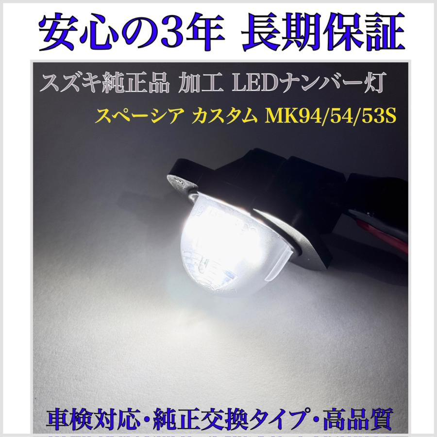 スペーシア カスタム MK54S ハイブリッド XS ターボ LED ナンバー灯 ライセンスランプ スズキ 純正品 交換タイプ カプラーオン : グランツオンラインショップ - 通販 ...