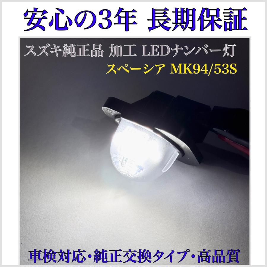 スペーシア MK53S ハイブリッド G LED ナンバー灯 ライセンスランプ スズキ 純正品 交換タイプ カプラーオン : グランツオンラインショップ - 通販 - Yahoo!ショッピング