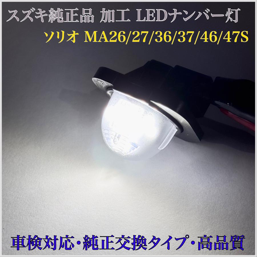 ソリオ MAD7S ハイブリッド (MG) LED ナンバー灯 ライセンスランプ スズキ 純正品 交換タイプ カプラーオン : グランツオンラインショップ - 通販 - Yahoo!ショッピング