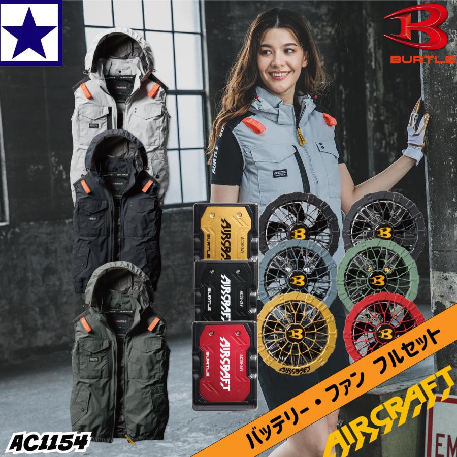 2024年モデル【フルセット】 バートル air craft AC1151+AC08+AC08-2 AC08-1 ウェア+バッテリーセット+ファンユニット フルセット 22V BURTLE ...