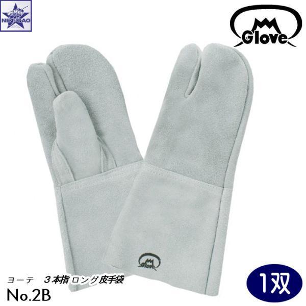 【1双】皮手袋 富士グローブ [ No.2B ヨーテ 3本指 ロング皮手袋 ] No2B 2B 耐熱 溶接 ガス溶断 プレス作業 : オキセン ...