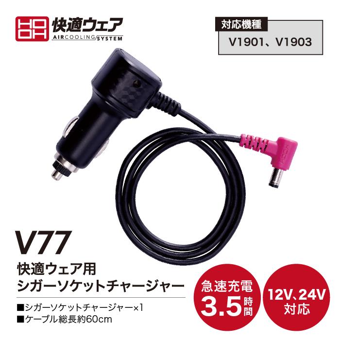 村上被服 [ V77 快適ウェア用シガーソケットチャージャー HOOH ] 2023年モデル 19V 快適ウェア用 :1085:オキセン・ネットGAO(ガオ) - 通販 - Yahoo!ショッピング
