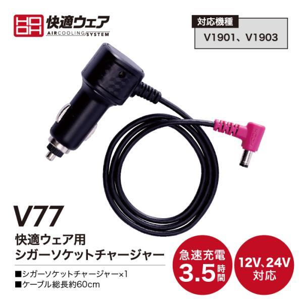 村上被服 [ V77 快適ウェア用シガーソケットチャージャー HOOH ] 2023年モデル 19V 快適ウェア用 :1085:オキセン・ネットGAO(ガオ) - 通販 - Yahoo!ショッピング