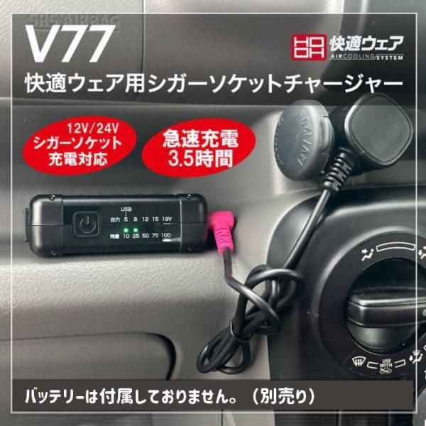 村上被服 [ V77 快適ウェア用シガーソケットチャージャー HOOH ] 2023年モデル 19V 快適ウェア用 :1085:オキセン・ネットGAO(ガオ) - 通販 - Yahoo!ショッピング