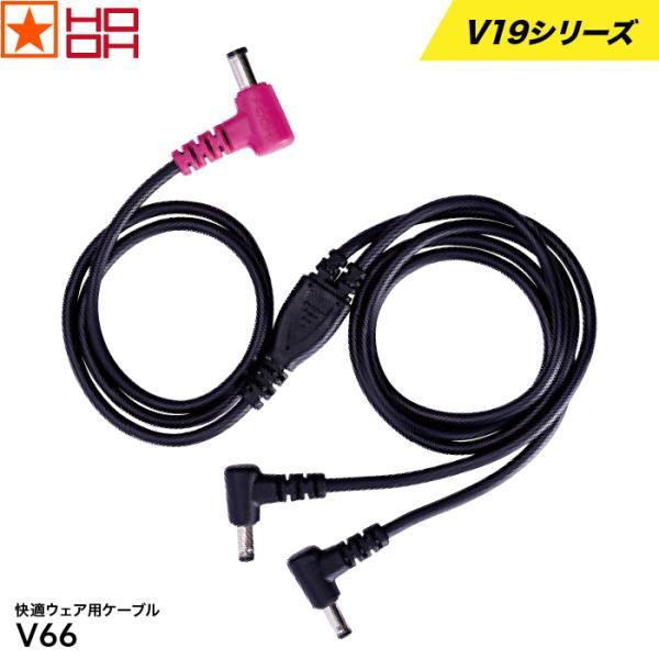 村上被服 [ V66 HOOH 快適ウェア用ケーブル ] 2023年モデル 19V 快適ウェア用 : オキセン・ネットGAO(ガオ) - 通販 - Yahoo!ショッピング