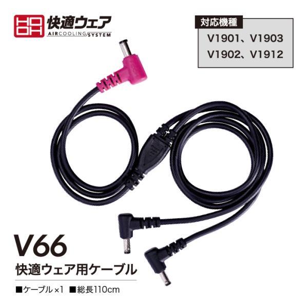 村上被服 [ V66 HOOH 快適ウェア用ケーブル ] 2023年モデル 19V 快適ウェア用 : オキセン・ネットGAO(ガオ) - 通販 - Yahoo!ショッピング