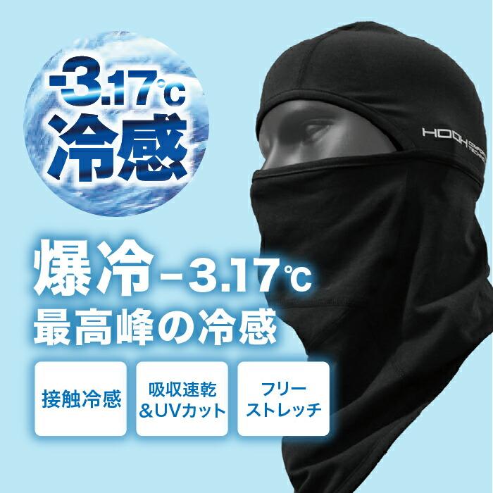 [ 181 クールコットンバラクラバ HOOH 村上被服 ] [ 1点につき送料300円 ] バラクラバ 熱中症 暑さ対策 作業用 現場 レジャー 野外 紫外線 UVカット HEAD CAP ...