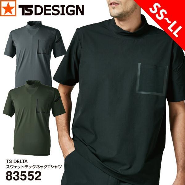 [ 83552 TS DELTAスウェットモックネックTシャツ DESIGN ] SS~LL ティーエスデザイン Tシャツ モックネック ストレッチ 吸汗 速乾 撥水 春 夏 秋 冬 藤和 ...