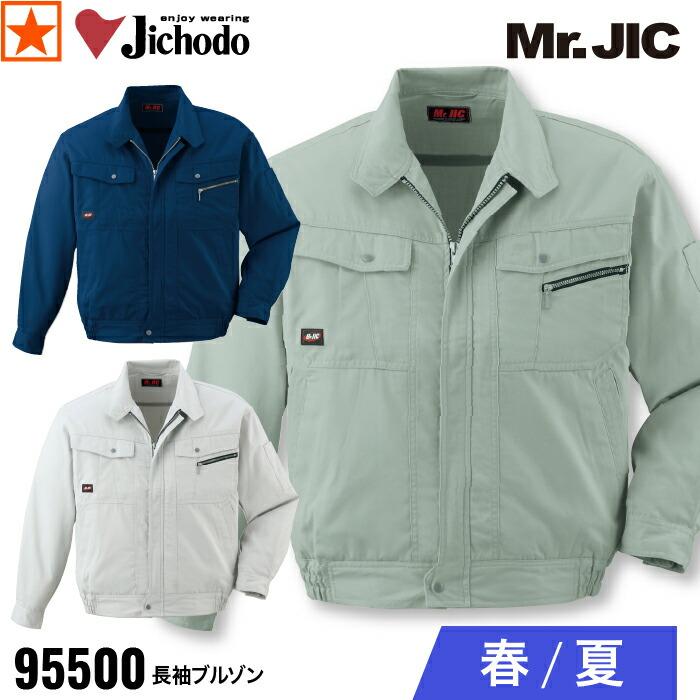 [ 95500 長袖ブルゾン Mr.JIC 自重堂 ] M~LL Jichodo 長袖 ブルゾン ジャンパー 春 夏 外作業 造園 水産業 ...