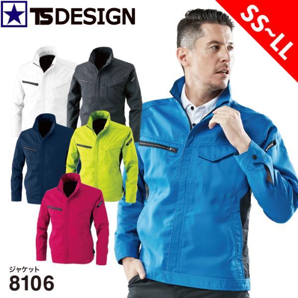 TS DESIGN [ 8106 ロングスリーブジャケット ] SS~LL ティーエスデザイン 藤和 ワークウェア ストレッチエアリップ JIS T8118 規格適合 ストレッチ 帯電防止 ...