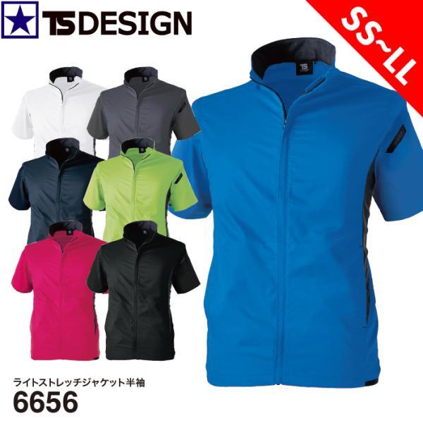 TS DESIGN [ 6656 ライトストレッチジャケット半袖 ] SS~LL ティーエスデザイン 藤和 ジャンパー JIS T8118規格適合 ストレッチ 帯電防止 撥水 防汚 春 夏 秋 ...
