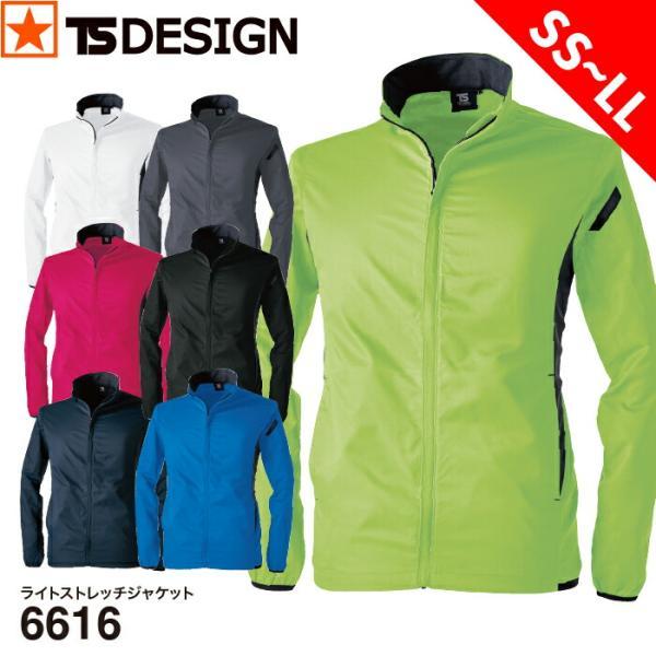 [ 6616 ライトストレッチジャケット TS DESIGN ] SS~LL ティーエスデザイン 藤和 ジャンパー JIS T8118規格適合 帯電防止 撥水 春 夏 秋 冬 オールシーズン ...