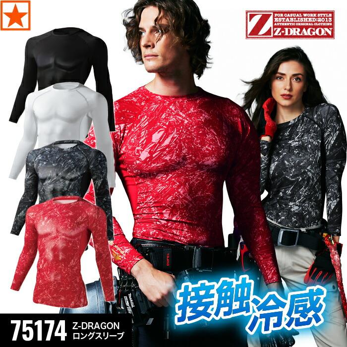 [ 75174 ロングスリーブ Z-DRAGON 自重堂 ] SS~LL Jichodo ジードラゴン インナー アンダーウェア 長袖 接触冷感 吸汗 速乾 ストレッチ 消臭 抗菌 春 夏 ...