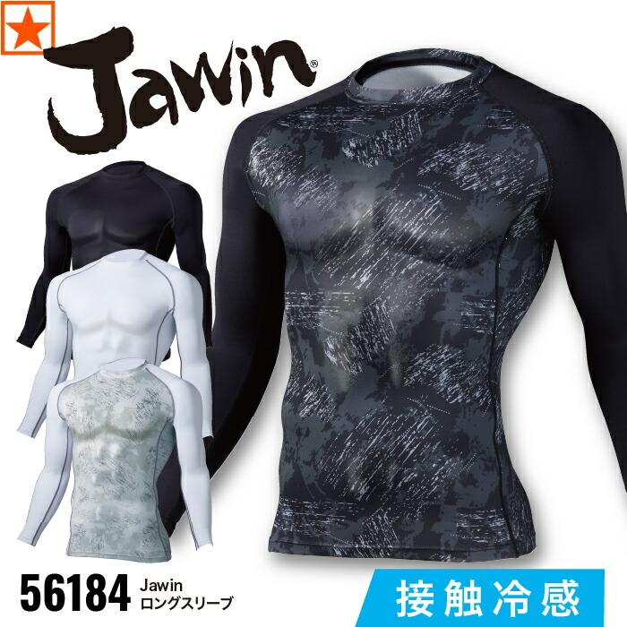 [ 56184 ロングスリーブ Jawin 自重堂 ] S~LL Jichodo ジャウィン インナー アンダーウェア 長袖 コンプレッション 着圧 消臭 接触 冷感 清涼 ストレッチ 春 夏 ...
