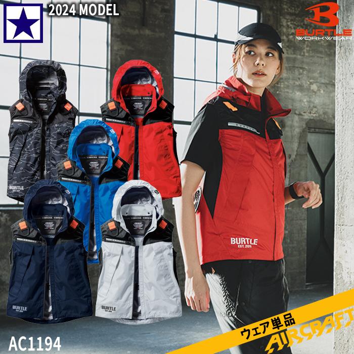 2024年モデル 【ウェア単品】 AC1194 ACフーディベスト air craft BURTLE 2024SS S~XL エアークラフト バートル フード ベスト : オキセン・ネット ...