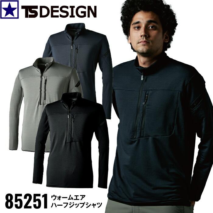 85251 ウォームエアハーフジップシャツ TS DESIGN TSデザイン ハーフジップ 通気 裏起毛 軽量 保温 チンガード ストレッチ 静電気ケア ファスナーポケット : オキセン ...