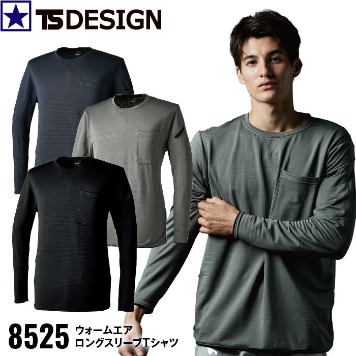 8525 ウォームエアロングスリーブTシャツ TS DESIGN TSデザイン Tシャツ シャツ ユニセックス 男女兼用 通気 裏起毛 軽量 保温 ストレッチ 静電気ケア : オキセン・ネット ...