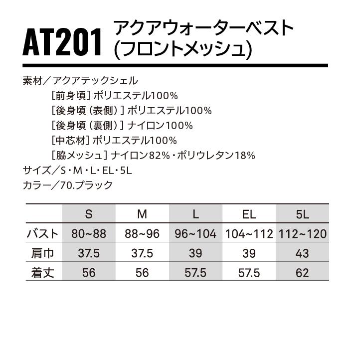 AT201 アクアウォーターベスト フロントメッシュ bigborn 70.ブラック AQUA TEC ビックボーン 気化熱 接触冷感 ...