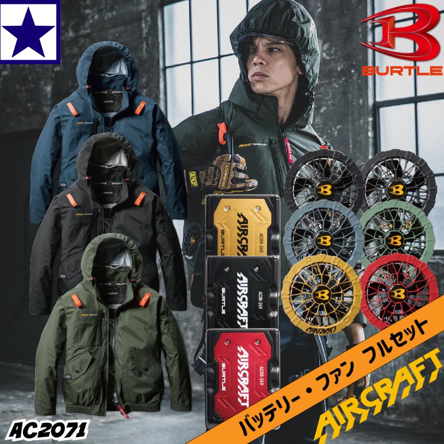 バートル 2025年モデル【フルセット】ウェア+バッテリーセット+ファンユニット BURTLE AC2071+AC09+AC09-2 AC09-1 ファンウェア 作業着 作業服 24V : オ ...