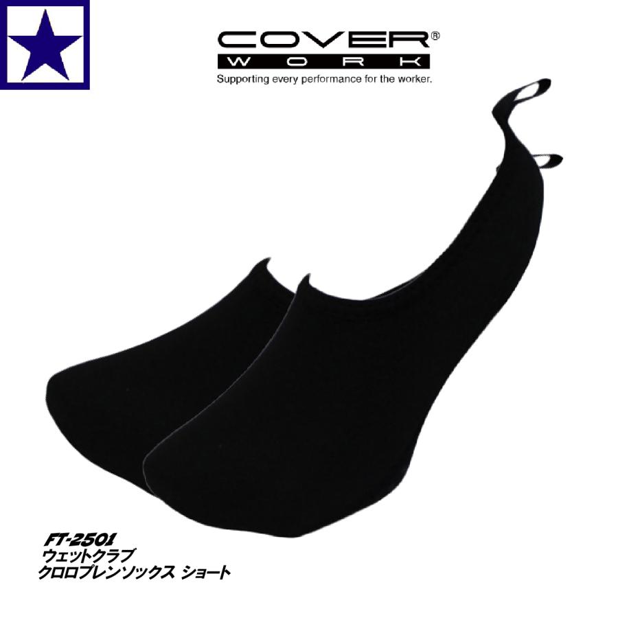 [メール便送料無料] COVERWORK FT-2501 ウェットクラブ WETCLUB クロロプレンソックス ショート 靴下 保温 通気性抜群 防寒 レジャー 冬 作業 : オキセン・ネット ...