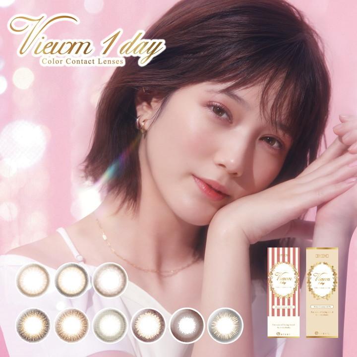 ビュームワンデー 1箱10枚入 カラコン ワンデー Viewm1day カラーコンタクトレンズ 度あり 度なし 14.2mm 本田翼 ナチュラル 1day : Gapou Online ...