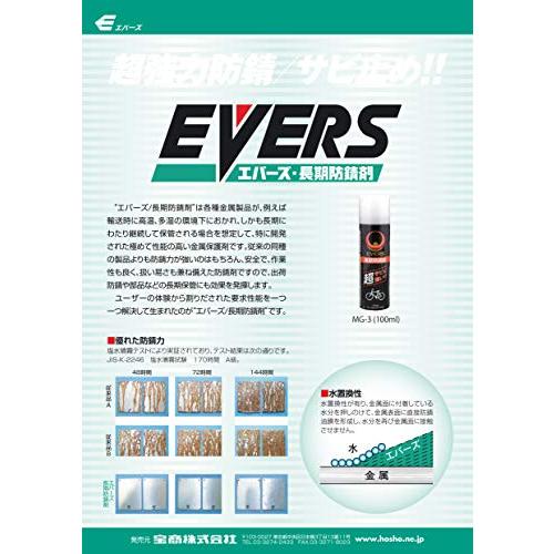 EVERS エバーズ 防錆剤 長期防錆剤 強力防錆 潤滑剤 100ml ノズル付 自転車用潤滑剤 高性能防錆効果 MG-3 【56%OFF!】