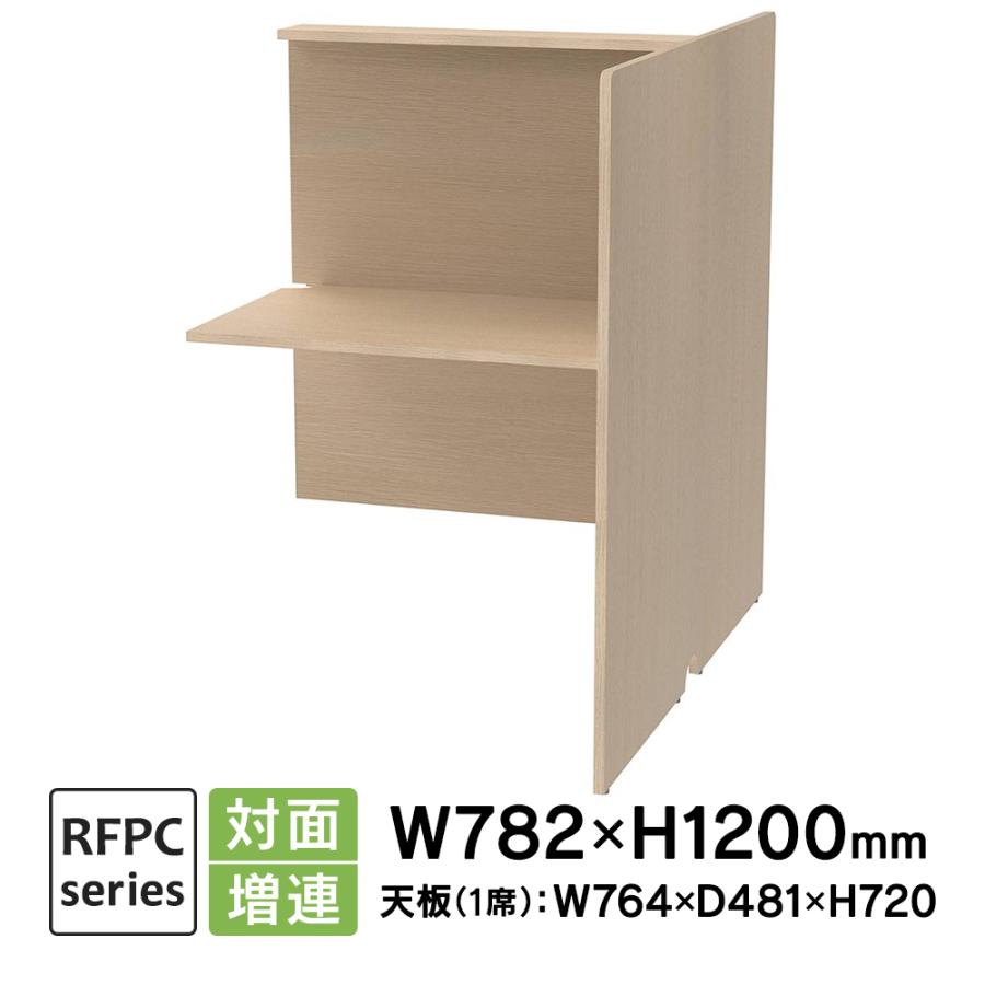 アール・エフ・ヤマカワ RFPCブース 対面タイプ W800×D1200 増連 ナチュラルII RFPCT-8012ADNA2 ブースデスク 自習室 個別学習塾 コールセンター アールエフヤマ ...