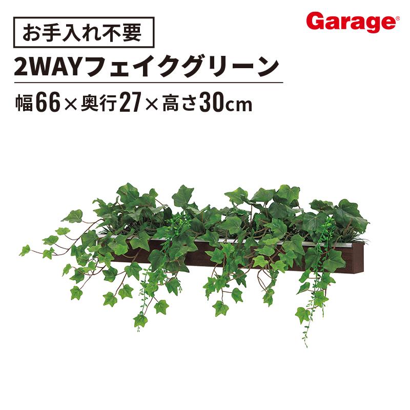 フェイクグリーン 観葉植物 卓上 壁掛け アイビー デザインポット 幅66cm 奥行27cm インテリア オフィスグリーン : オフィス家具のガラージ - 通販 - Yahoo!ショッピング