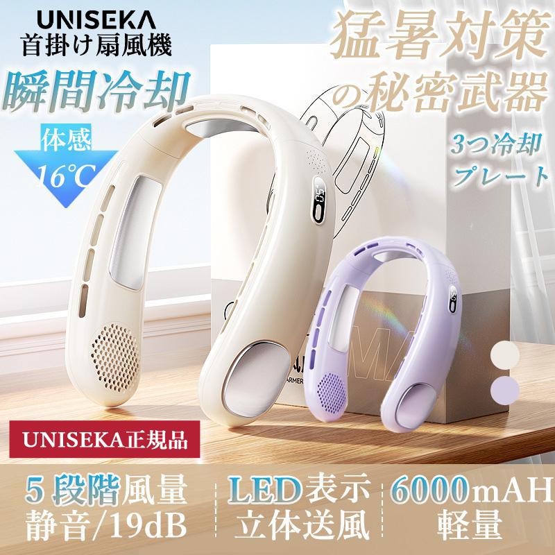 (1000円OFF)首掛け扇風機 ネッククーラー UNISEKA 2024新版 クーラーネック 扇風機 羽なし 6000mAh大容量 首かけ ...