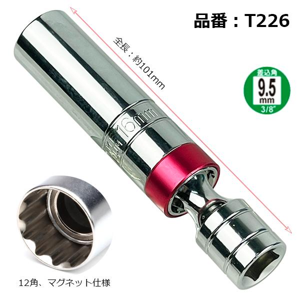 ユニバーサルジョイントスパークプラグソケット 16mm T226 : Garage.com - 通販 - Yahoo!ショッピング
