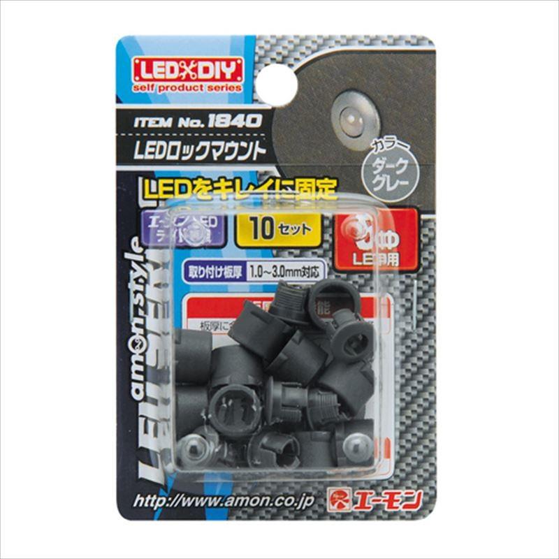 amon エーモン amon LEDロックマウント DG 1840 : GARAGEIDEA Yahoo!店 - 通販 - Yahoo!ショッピング