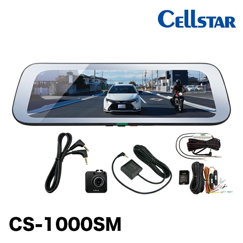 CELLSTAR セルスター ドライブレコーダー内蔵 デジタルインナーミラー フルセット[CS-1000SM]フロントカメラ[GDO-38]GPSユニット[GDO-40]駐車監視ケーブル ...