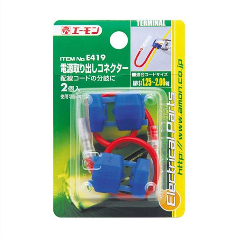 amon エーモン amon 電源取出しコネクタ− E419 : GARAGEIDEA Yahoo!店 - 通販 - Yahoo!ショッピング