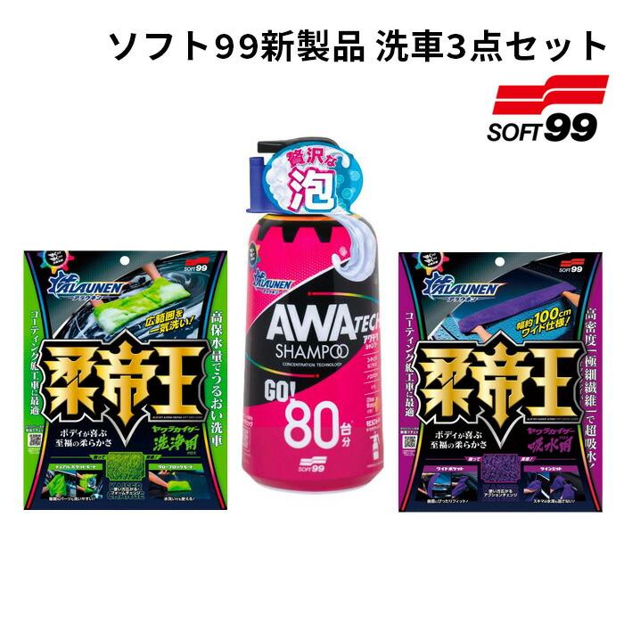 ソフト99 ソフト99新製品 洗車3点セット [ALAUNEN ヤワラカイザー 洗浄用クロス 02902 C-161] 吸水用クロス 02903 C-162] アワテ : GARAGEIDEA ...