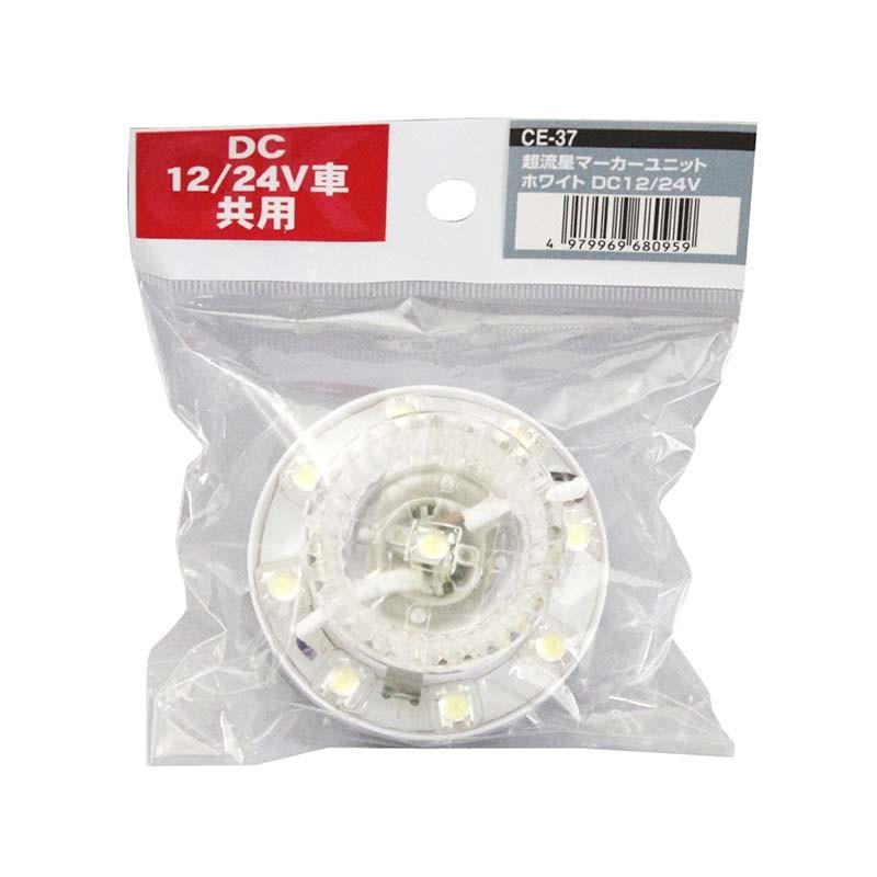 WHYTO YAC ヤック 超流星マーカーユニット ホワイト 12/24V・CE37 : GARAGEIDEA Yahoo!店 - 通販 - Yahoo!ショッピング