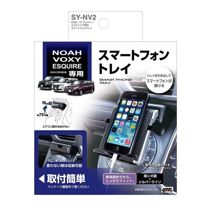 ZWR/ZRR80系ノア・ヴォクシー・エスクァイア専用 YAC ヤック スマートフォントレイ : GARAGEIDEA Yahoo!店 - 通販 - Yahoo!ショッピング