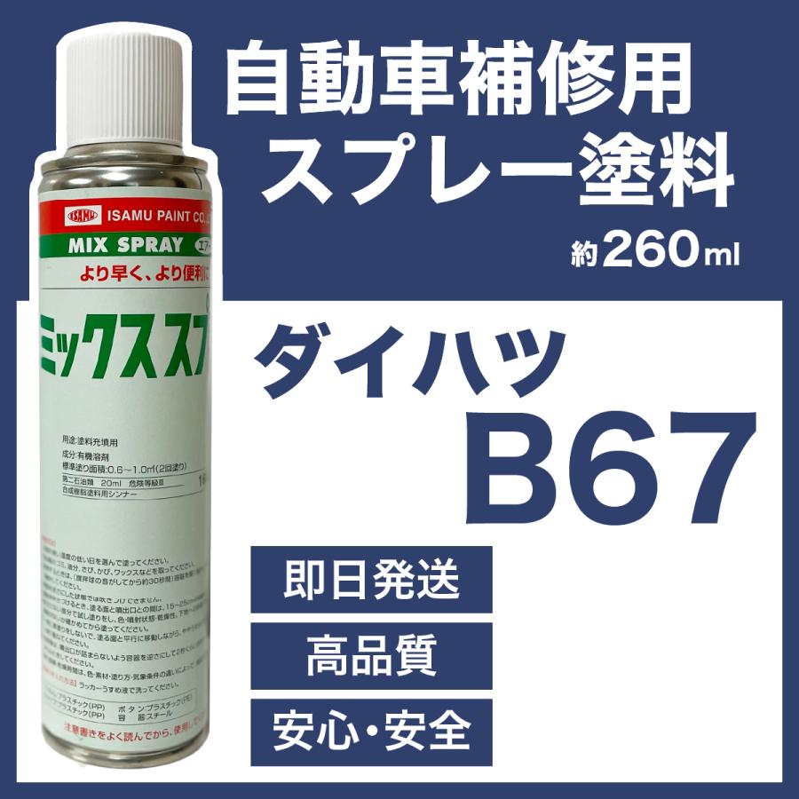 ダイハツB67 スプレー塗料 約260ml ファインブルーマイカM タント ファインブルーマイカメタリック 脱脂剤付き 補修 B67 ...