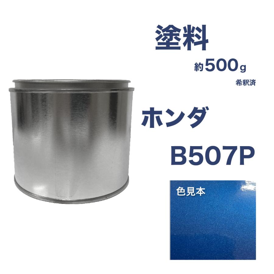 ホンダB507P 車用塗料 インテグラ 希釈済 B507P : ガレージヌクイ - 通販 - Yahoo!ショッピング