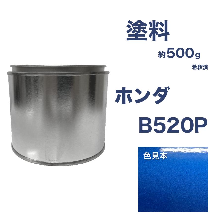 ホンダB520P 車用塗料 モビリオ シビック 希釈済 B520P : ガレージヌクイ - 通販 - Yahoo!ショッピング