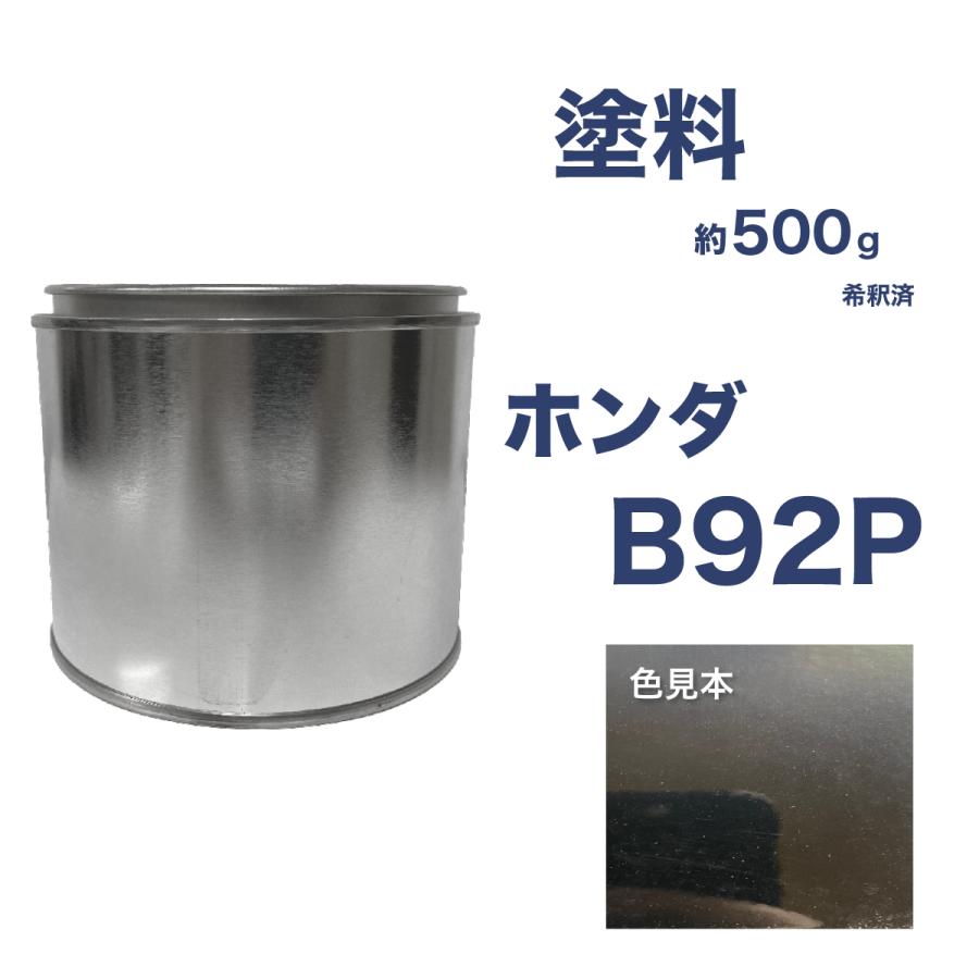 ホンダB92P 車用塗料 オデッセイ 希釈済 B92P : ガレージヌクイ - 通販 - Yahoo!ショッピング