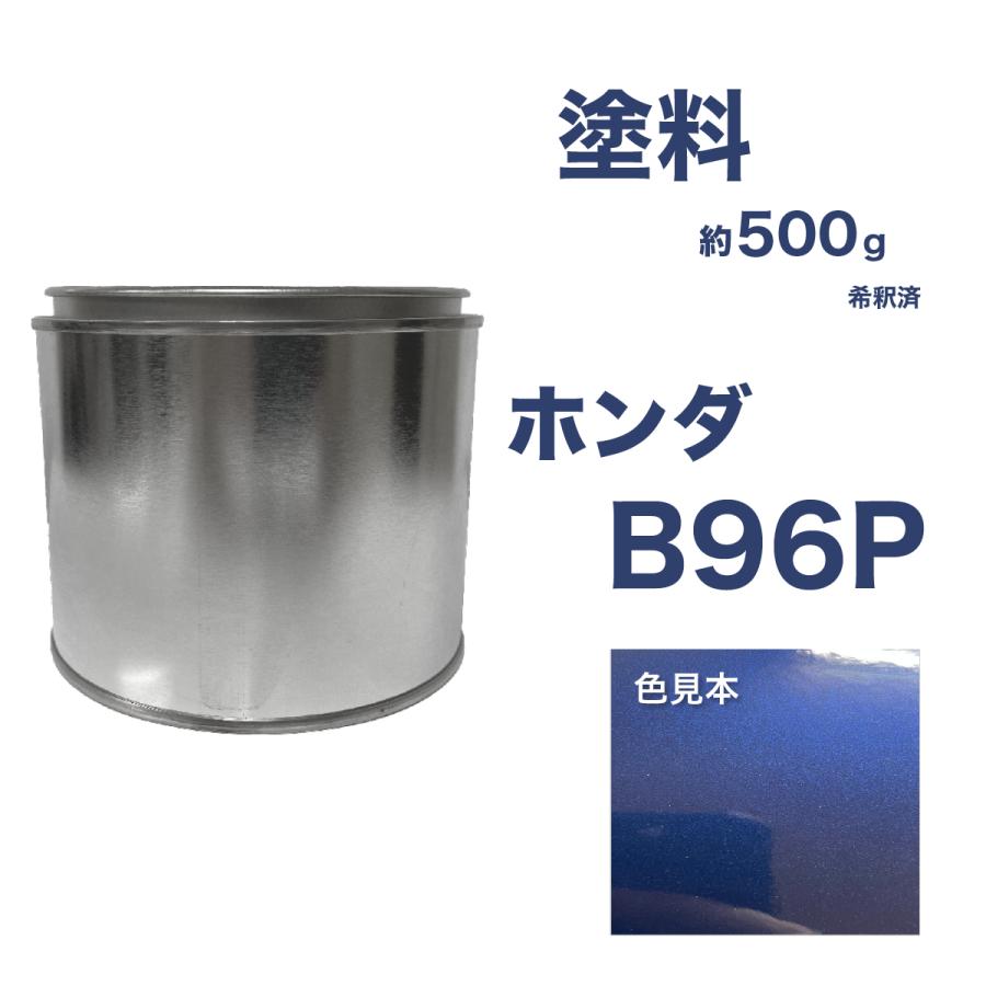 ホンダB96P エターナルブルーパール 車用塗料 希釈済 : ガレージヌクイ - 通販 - Yahoo!ショッピング