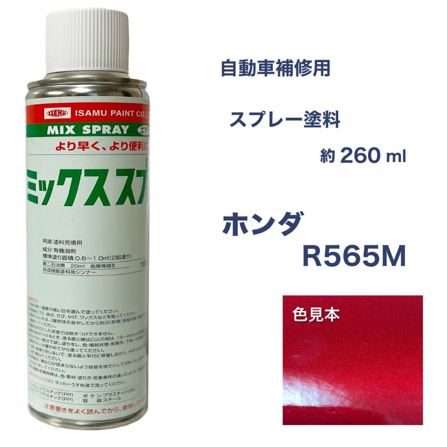 ホンダR565M スプレー車用塗料 約260ml 脱脂剤付き 補修 タッチアップ R565M : ガレージヌクイ - 通販 - Yahoo ...